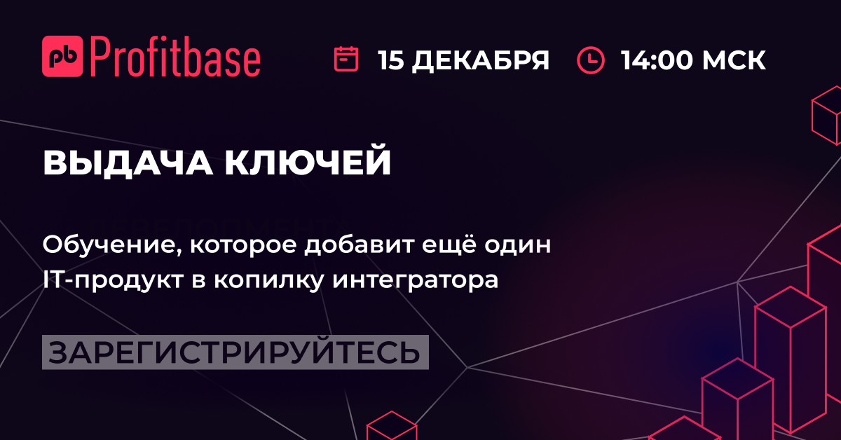 Обучение для партнёров Profitbase - Выдача ключей