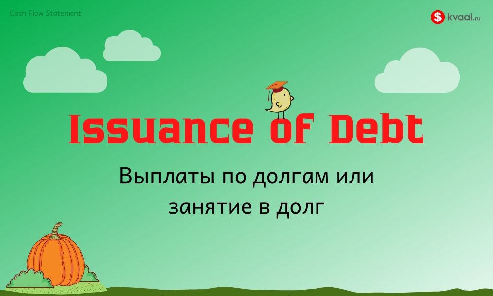 Issuance of Debt: цели и влияние долгов — KVAAL