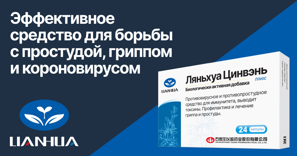 Ляньхуа Цинвэнь - купить препарат в Москве