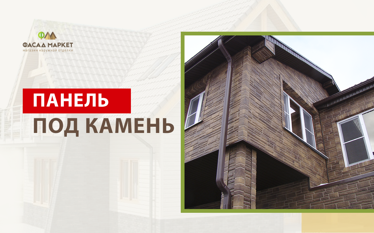Фасадные панели под камень для наружной отделки дома | Купить в Фасад ...