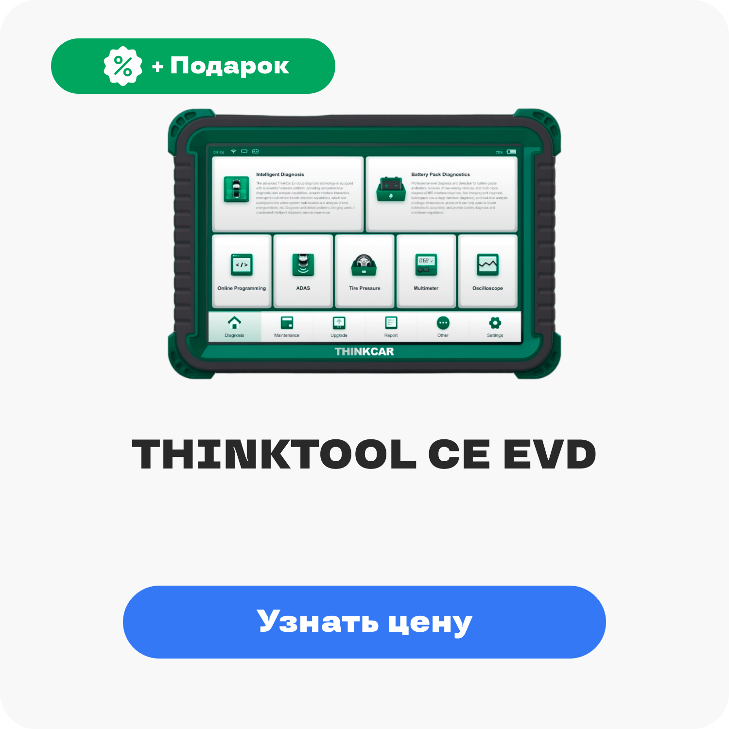 THINKTOOL™ Россия | Автосканеры для легковых автомобилей