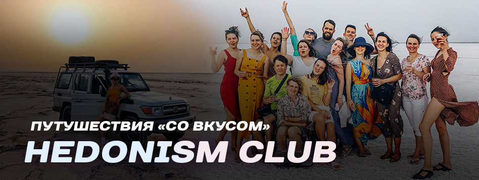 Агентство Hedonism Club - авторские путешествия «со вкусом»!