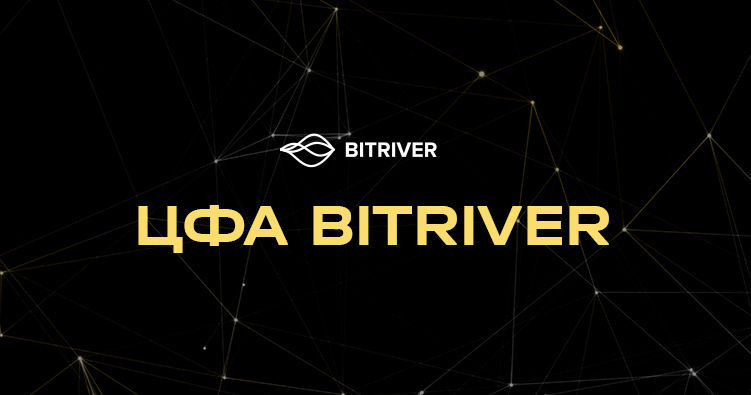 ЦФА BITRIVER