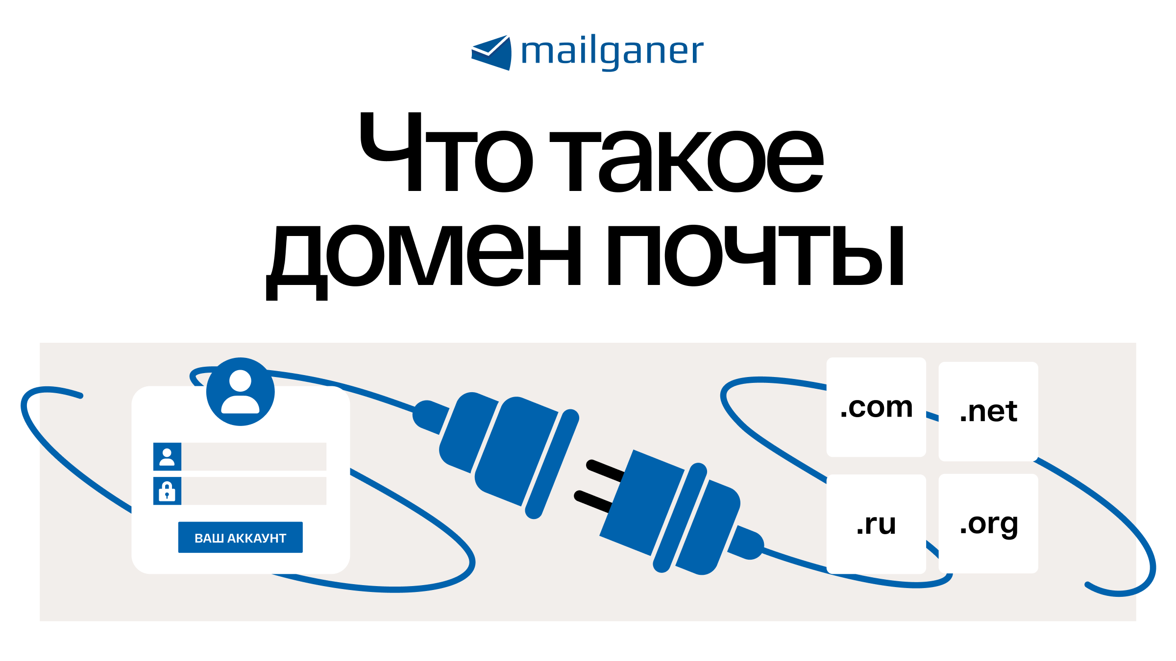 Домен почты – что это, как сделать почту со своим доменом | Глоссарий Mailganer