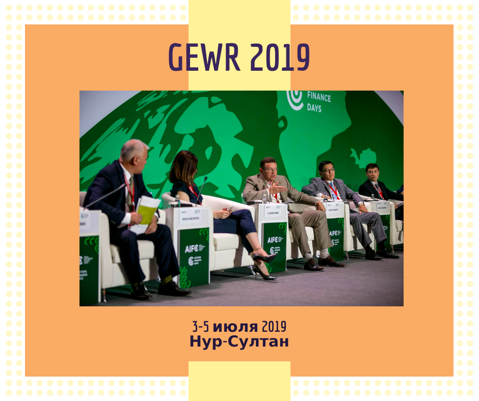 О ФОРУМЕ GEWR 2019
