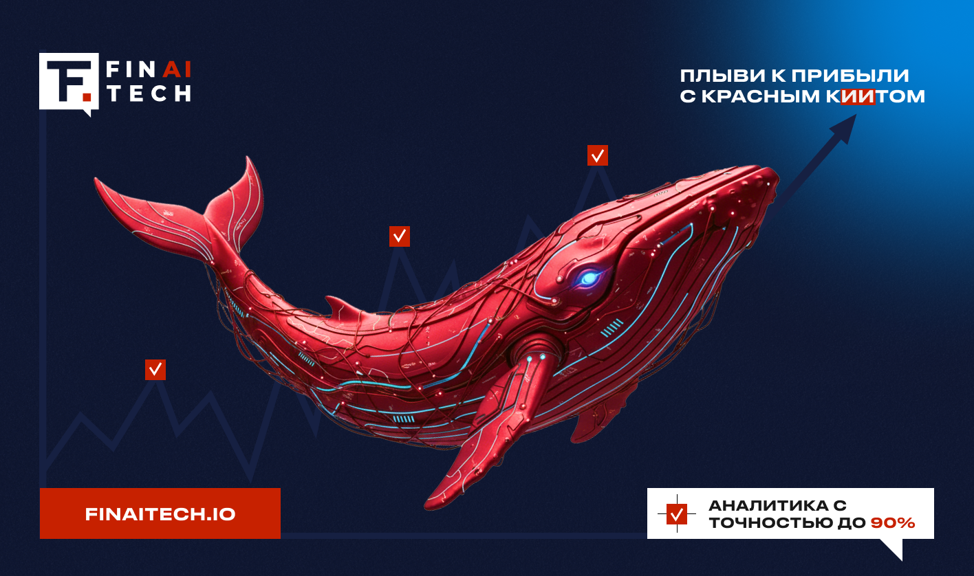 Аналитика с AI с точностью до 90% от FIN AI TECH