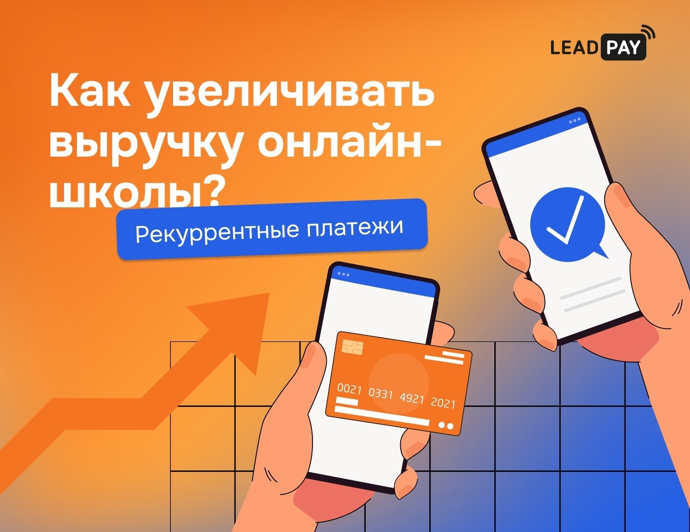 Как увеличивать выручку онлайн-школы с помощью рекуррентных платежей?