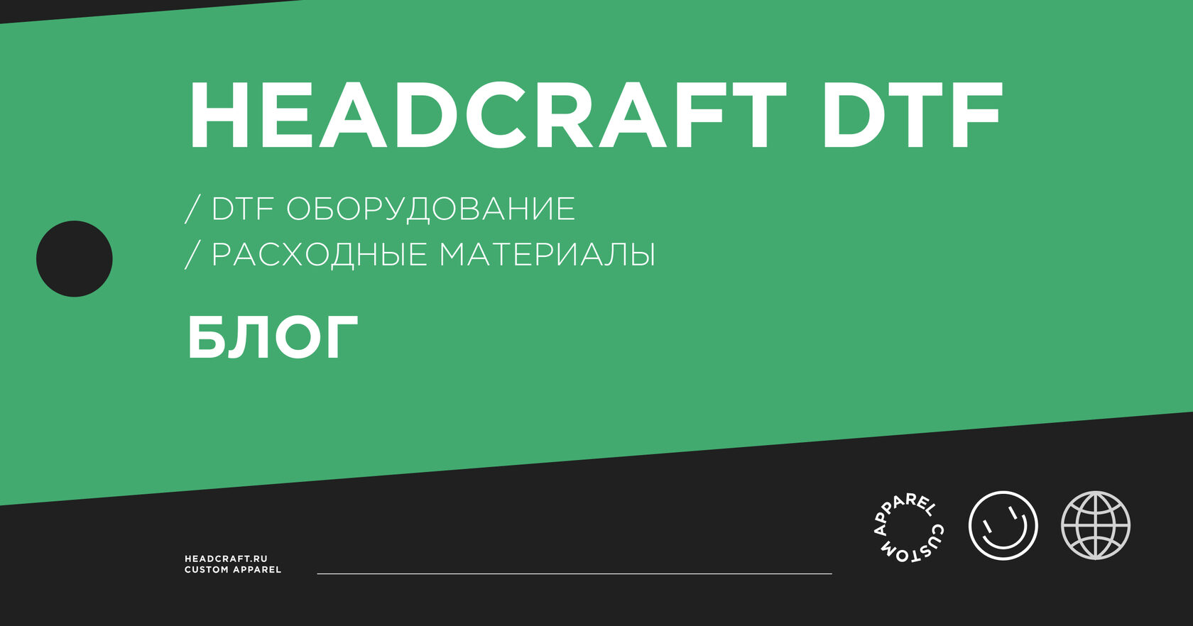 ⚡Блог ⚡ HEADCRAFT DTF