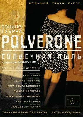 POLVERONE (Солнечная пыль)