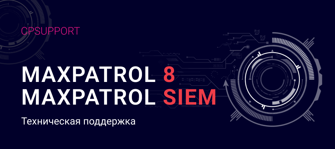 Техническая поддержка Maxpatrol 8 MaxPatrol SIEM