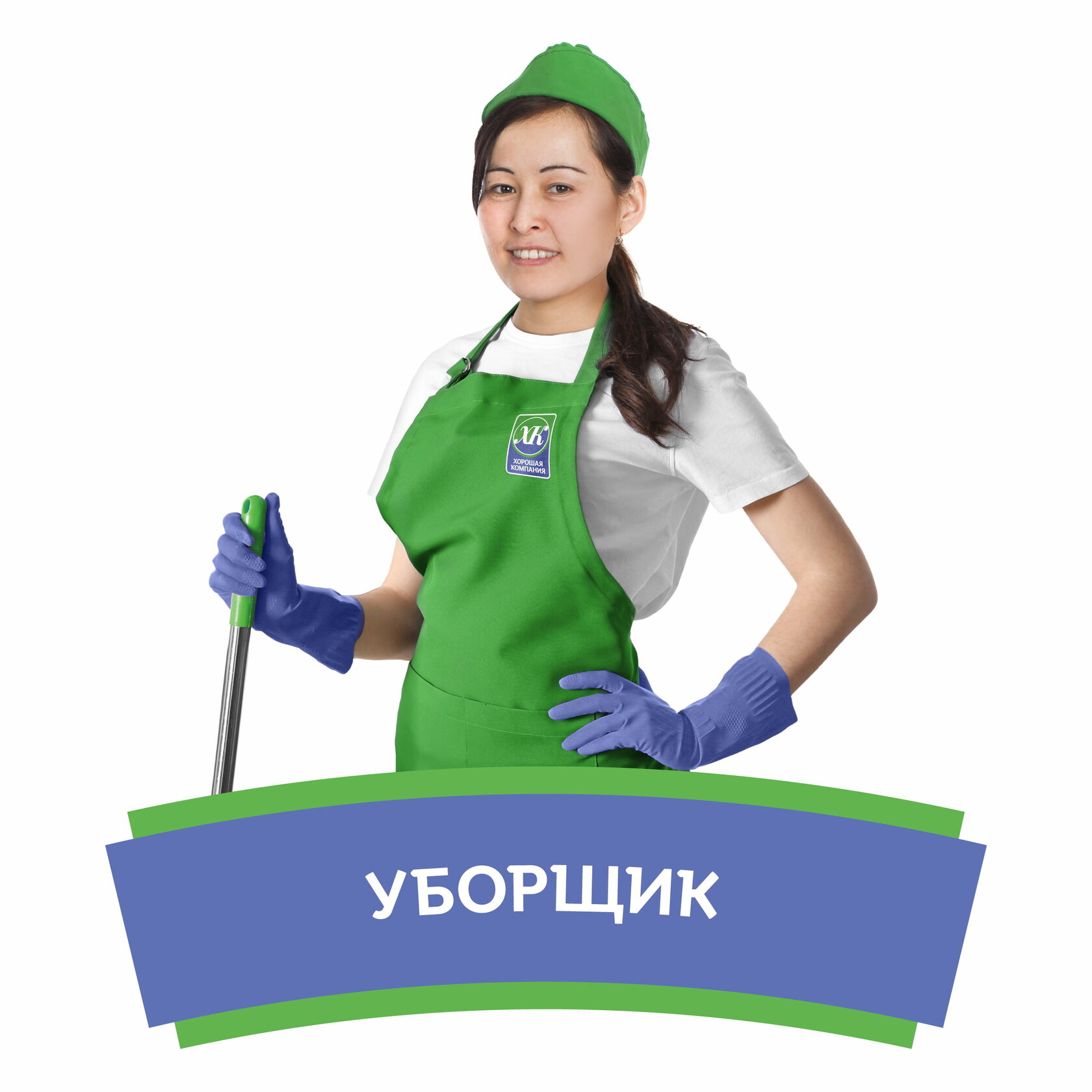 Уборщик