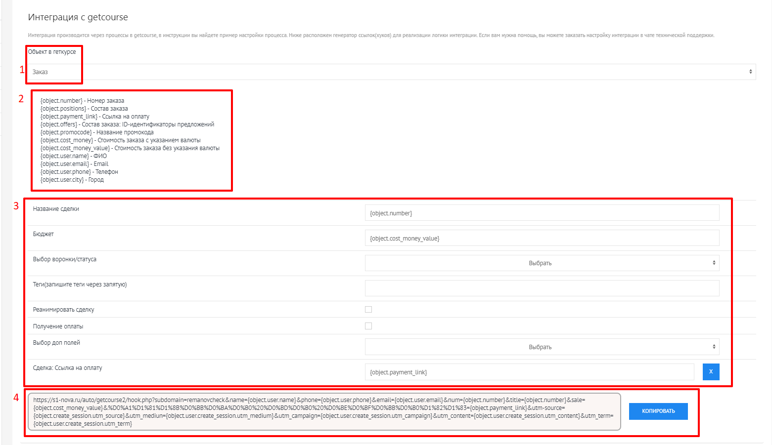 NOVA: Интеграция amoCRM с Getcourse