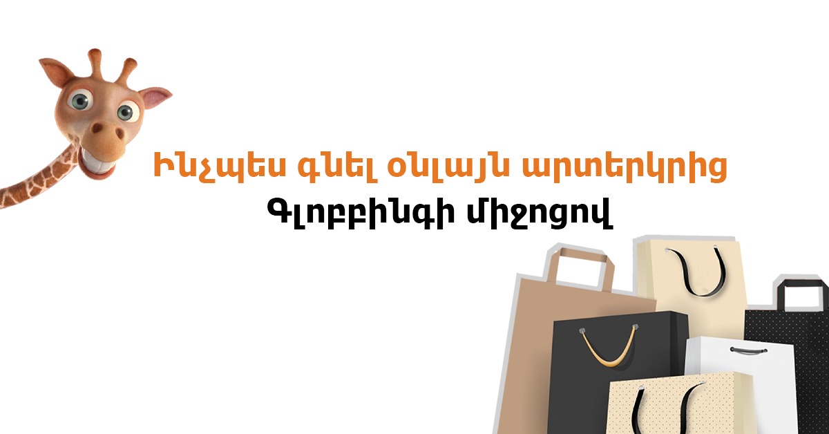 Как сделать покупку из зарубежных магазинов?
