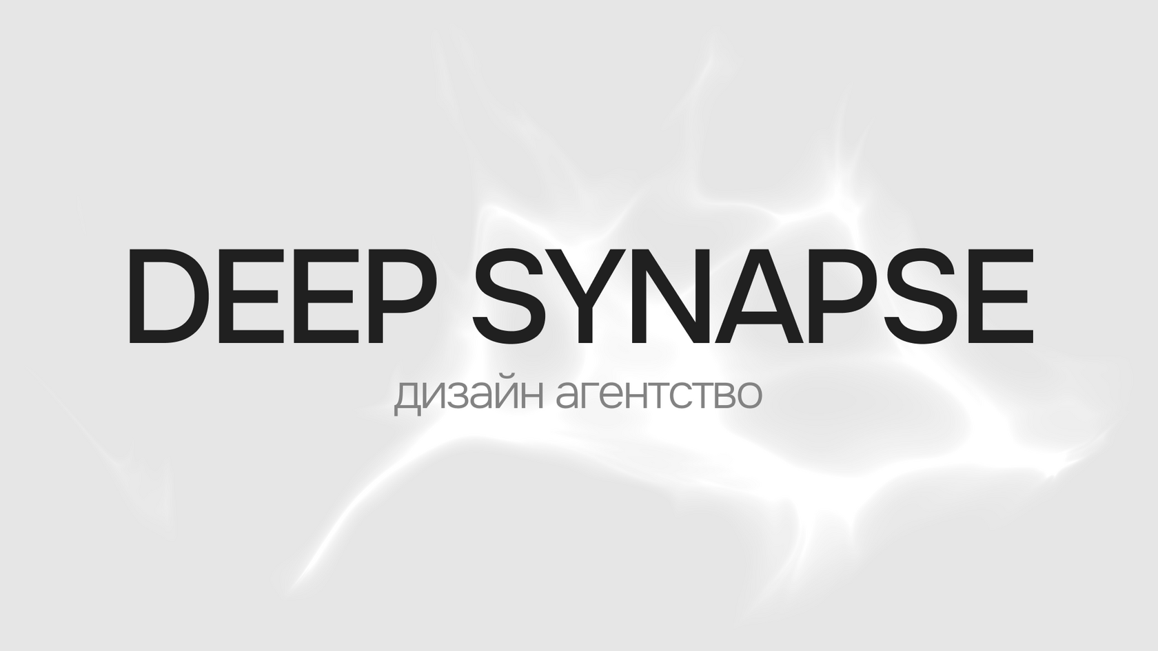 Портфолио Deep Synapse — сайты на Tilda с индивидуальным дизайном