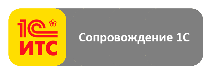 Купить 1С в Нижнем Новгороде: настройка, ИТС-сопровождение, аренда