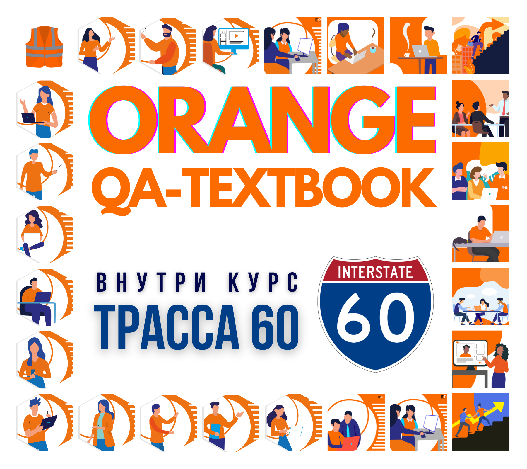 Orange QA-Textbook
