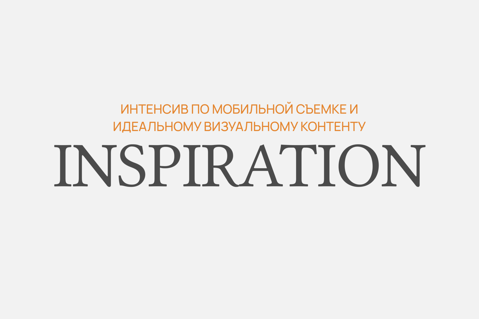 Интенсив по мобильной съемке «Inspiration»
