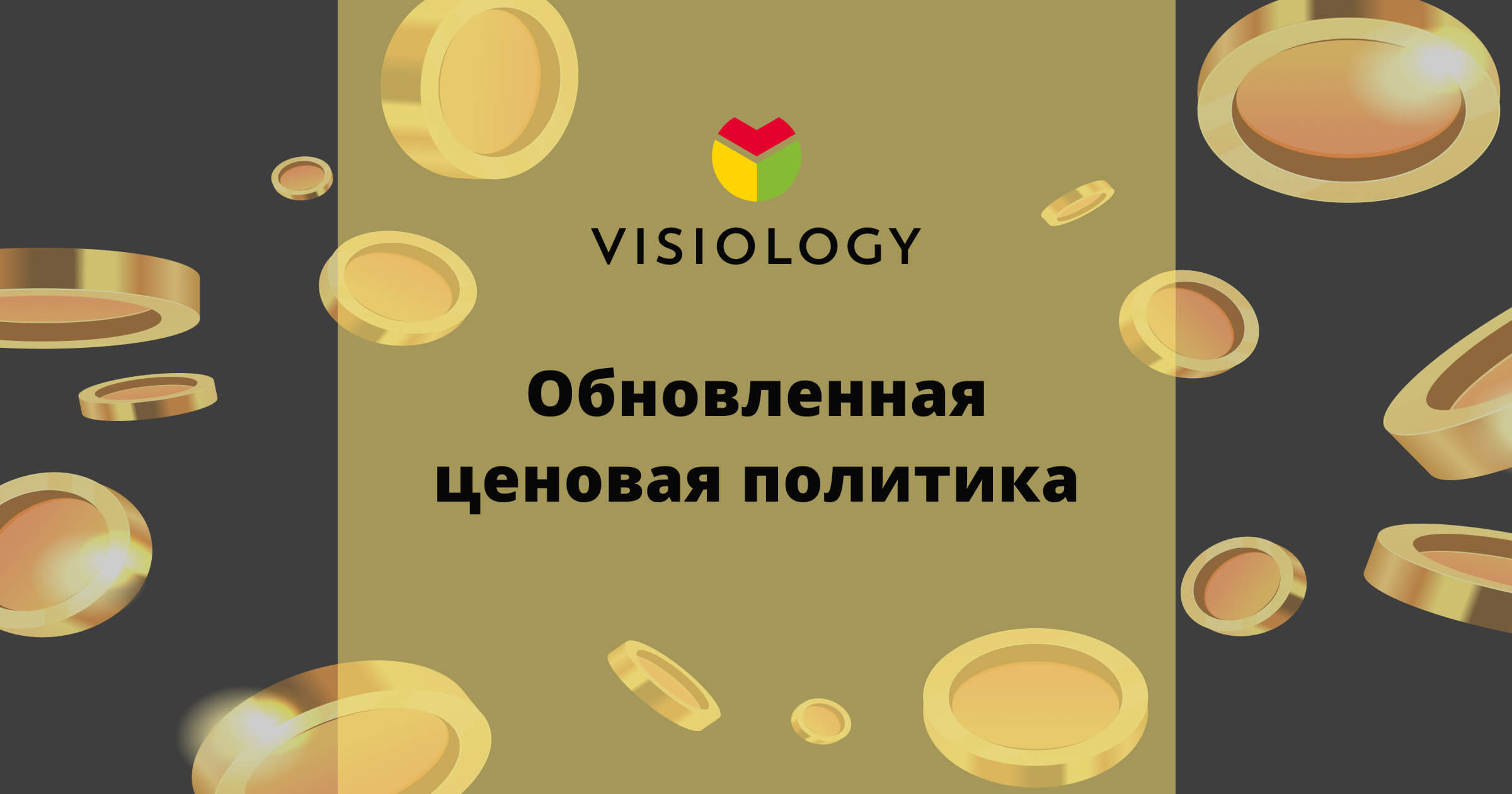 Visiology переходит на более простую и гибкую схему лицензирования