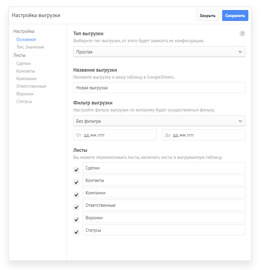 Выгрузка из amoCRM в таблицы Google Sheets и синхронизация