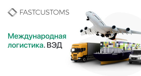 FastCustoms - таможенный брокер для бизнеса в Москве и Санкт-Петербурге