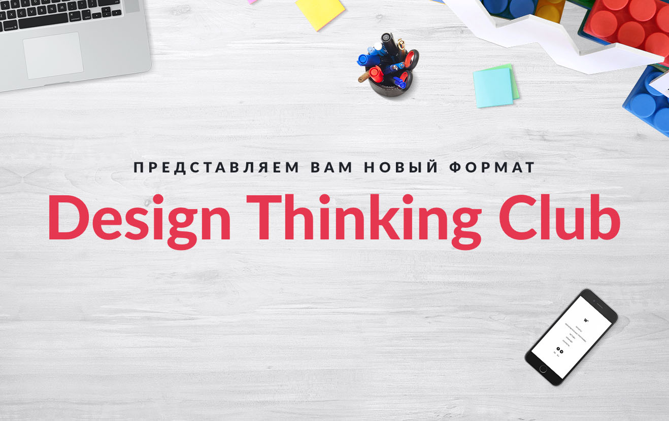 Внедрение дизайн-мышления в компании | Design Thinking Club | Wonderfull
