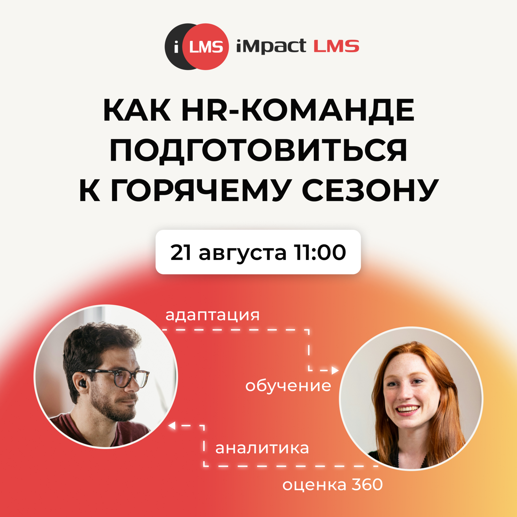 Как HR-команде подготовиться к горячему сезону | вебинар iMpact LMS
