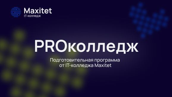 Курс для 8-9 классов по профориентации «PROколледж» | IT-колледж MAXITET