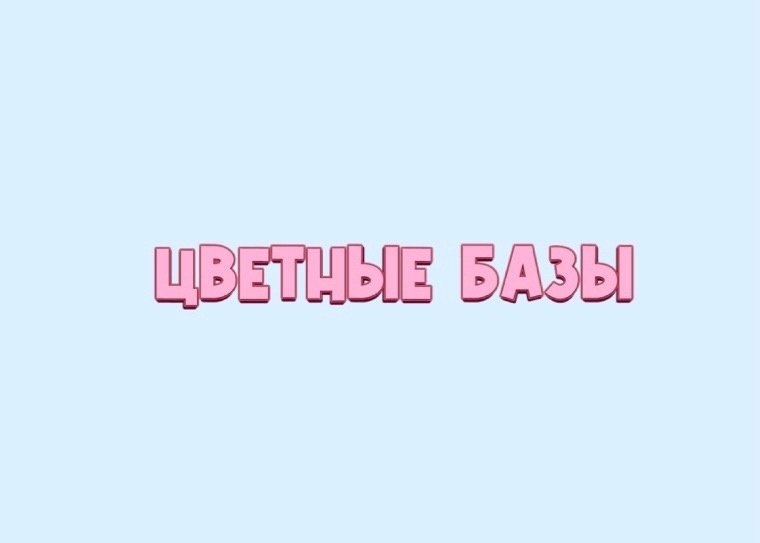 Цветные базы