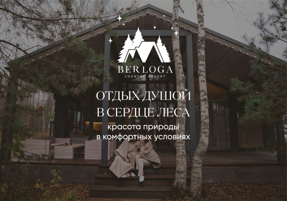Контакты "Berloga Country Resort"