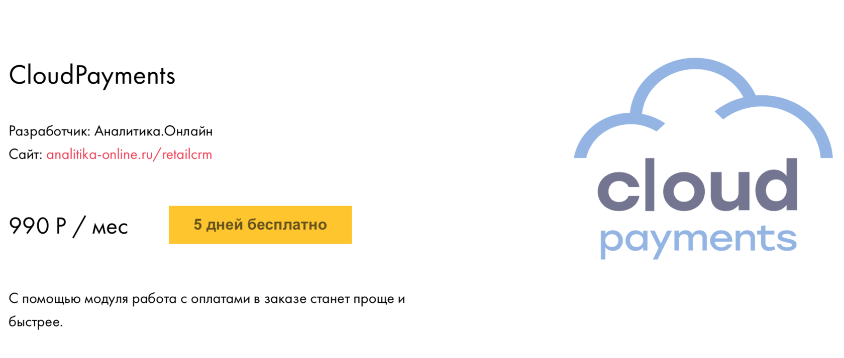 Модуль CloudPayments