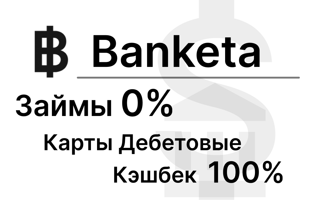 «Микрозаймы и дебетовые карты — выгодные предложения | Banketa»