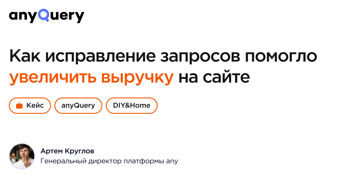 Как исправление запросов помогло увеличить выручку на сайте — AnyQuery