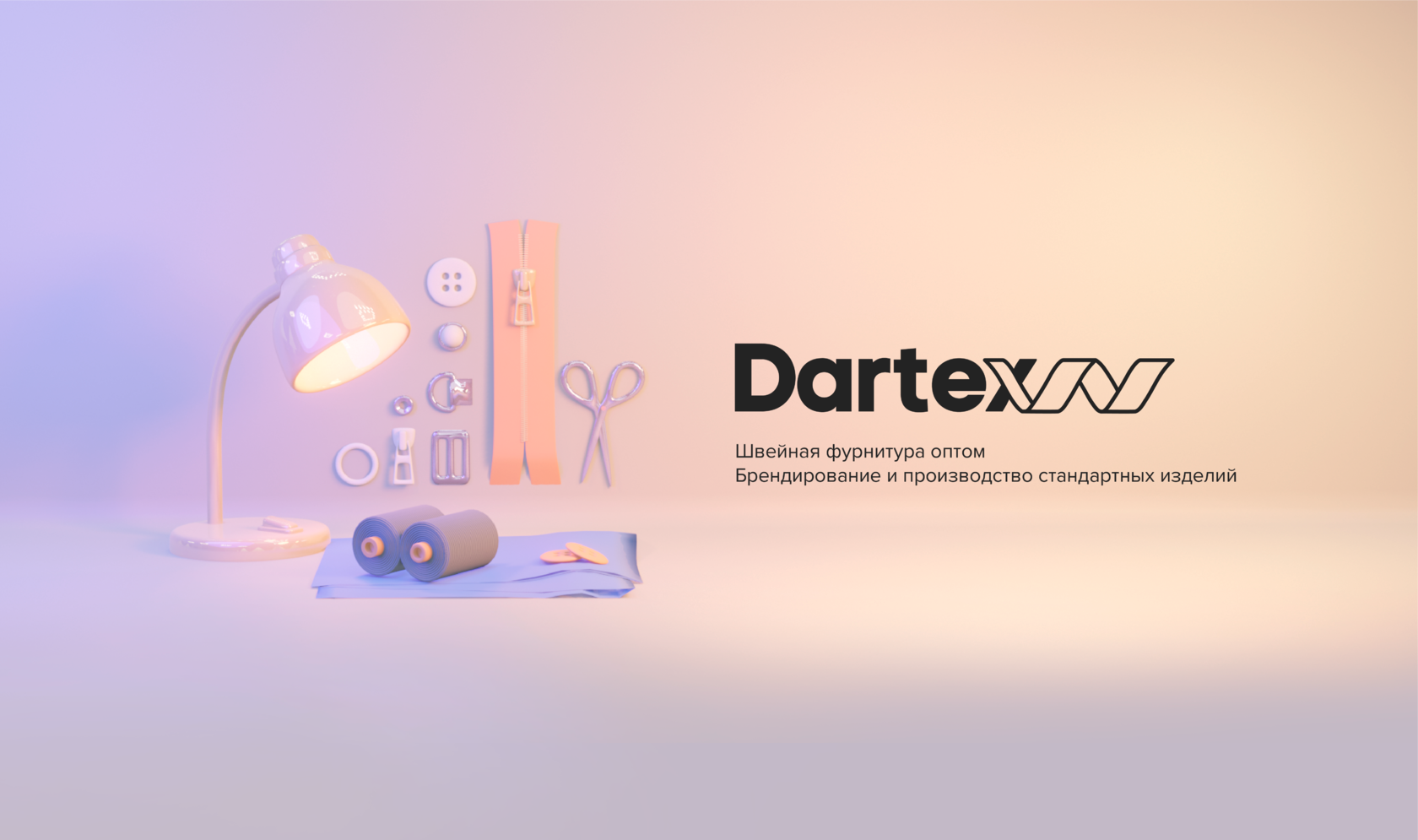 Dartex Швейная фурнитура для производства одежды