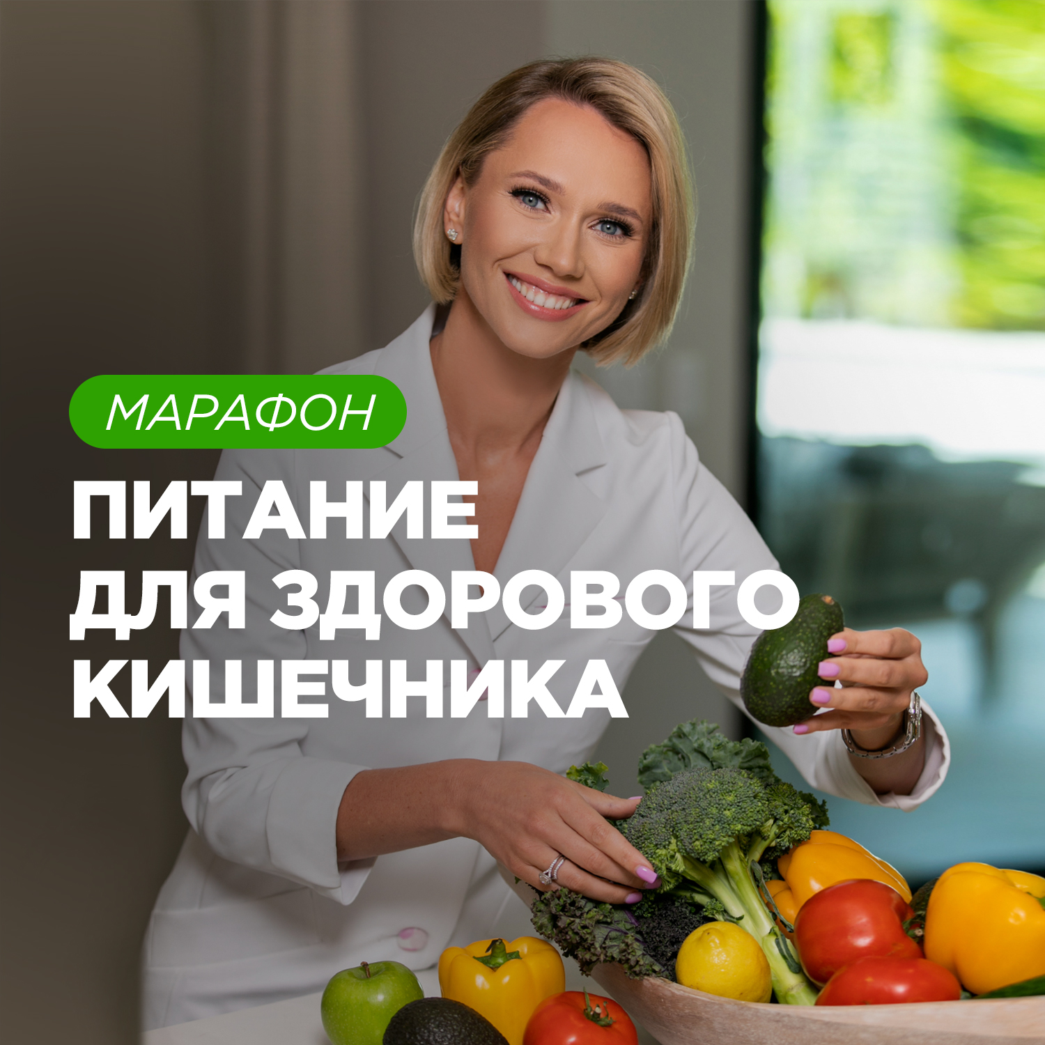 марафон Питание для здорового кишечника