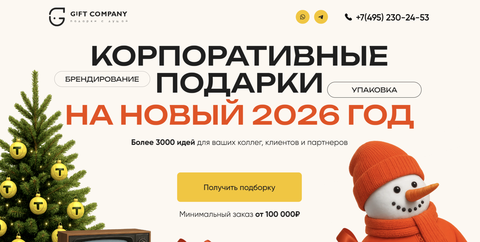 Корпоративные новогодние подарки 2026 — брендирование, упаковка ...