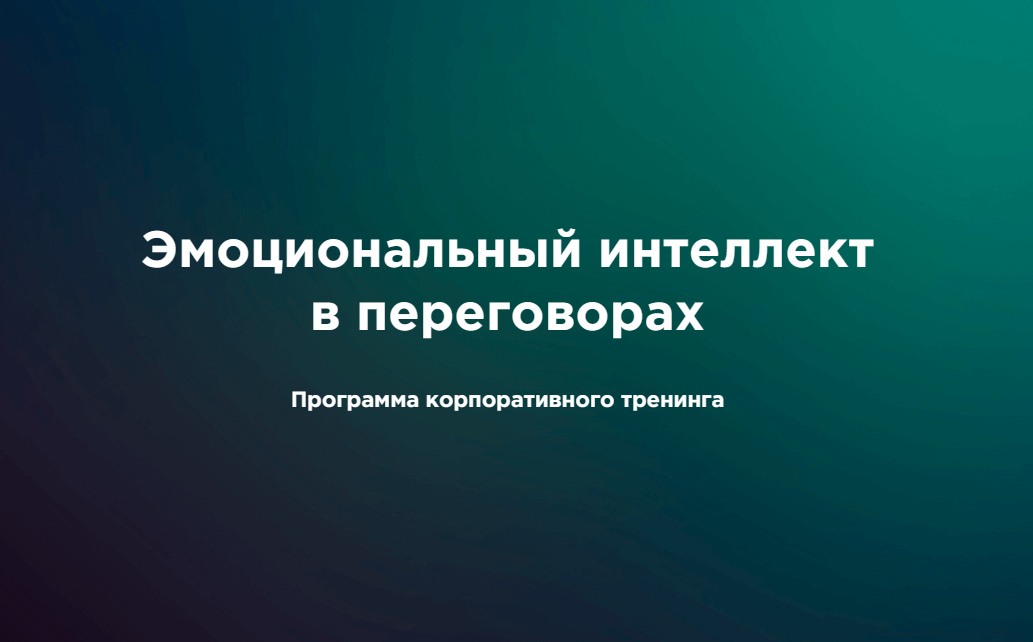 Эмоциональный интеллект в переговорах