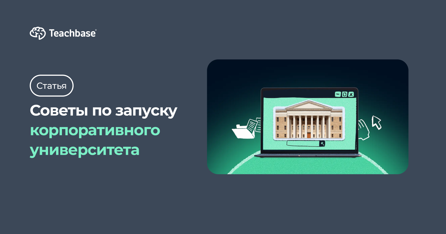 Советы по запуску корпоративного университета | Статья от Teachbase