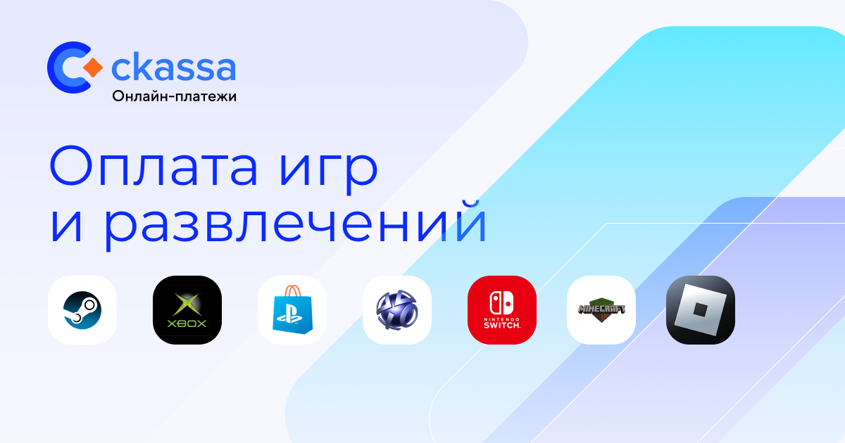 Оплата игр, развлечений и связи | Ckassa