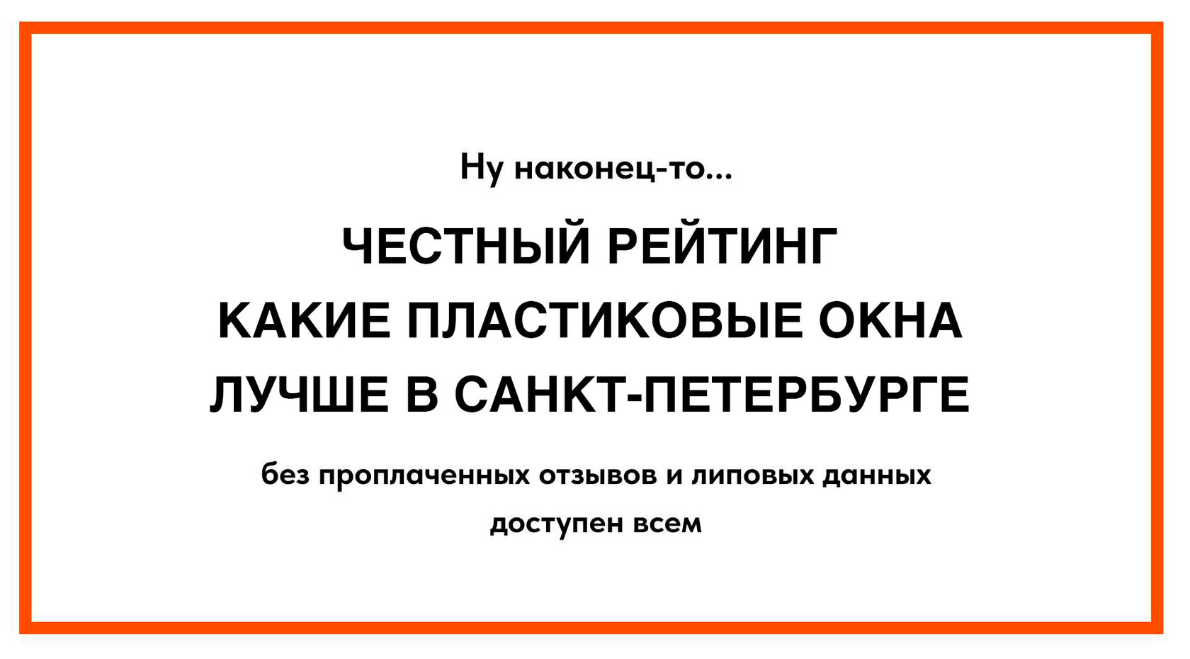 Честный рейтинг: Какие пластиковые окна лучше в СПб?