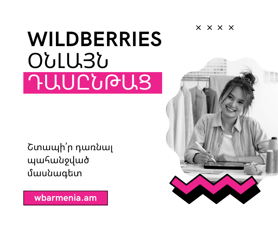 Ո՞Վ Է WILDBERRIES MANAGER-ը