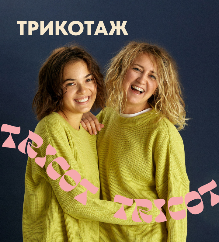 Трикотаж