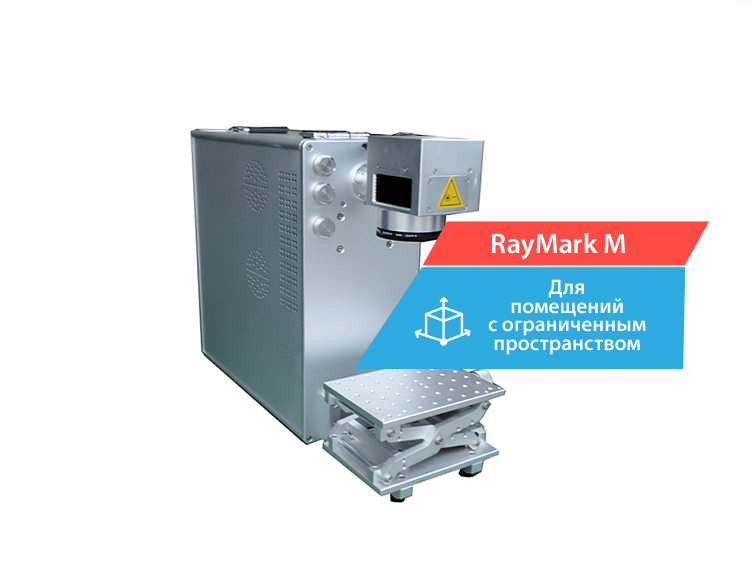 Волоконный лазерный маркиратор 20 Вт «RayMark Gold» для гравировки по ...