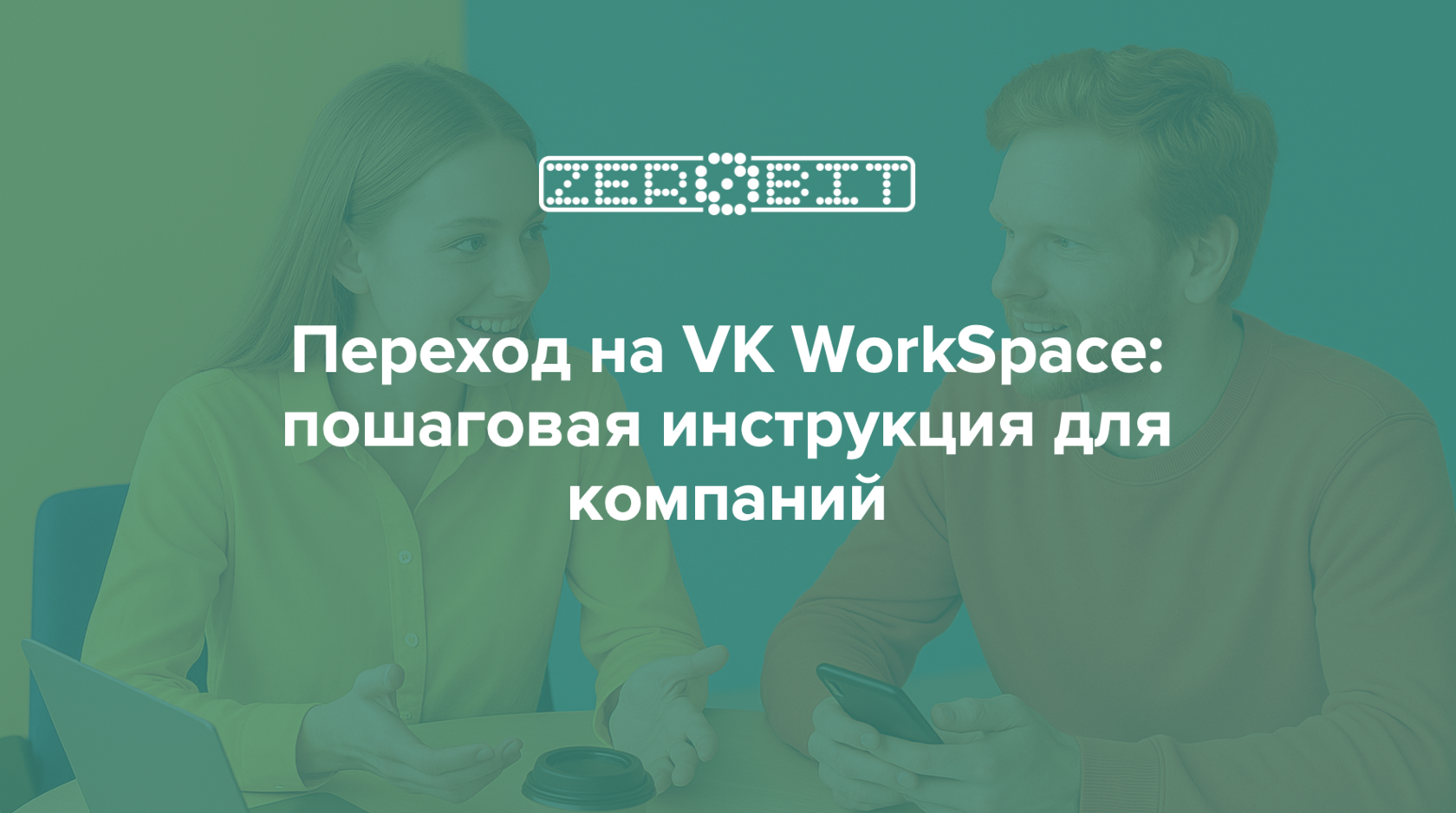 Как перевести бизнес на VK WorkSpace: инструкция по переходу и ключевые этапы
