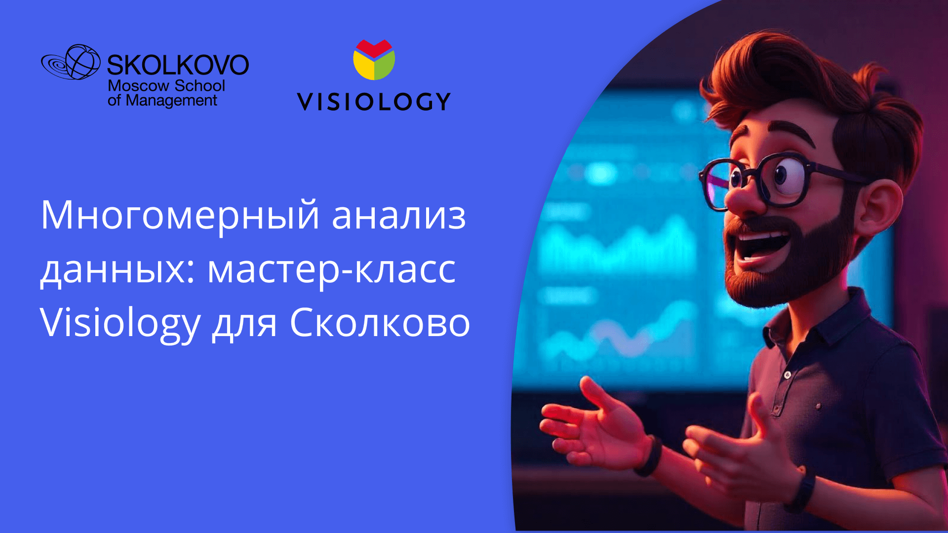 Специалисты Visiology провели мастер-класс для лидеров бизнеса в школе управления «Сколково»