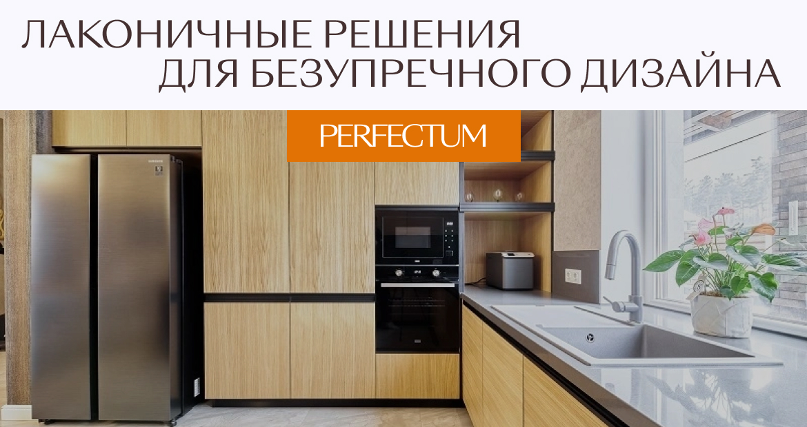 PERFECTUM | Лаконичные решения для безупречного дизайна