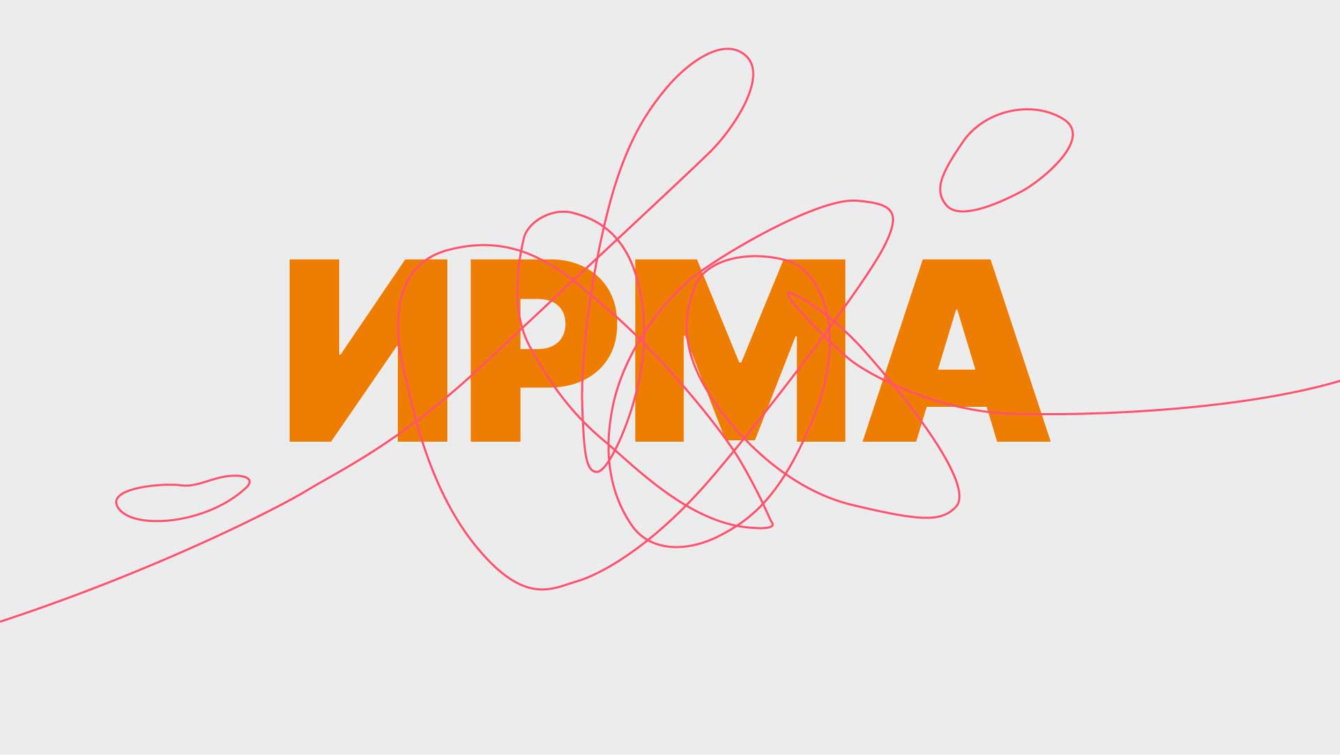 ИРМА