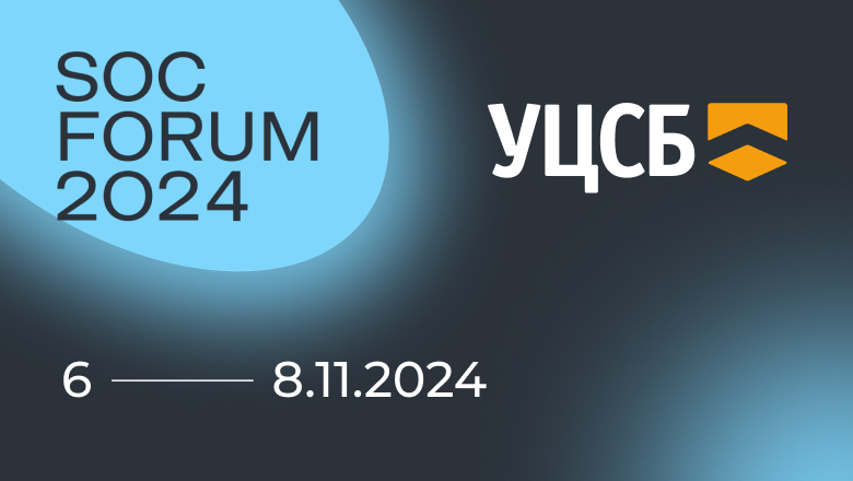 Приглашаем на SOC FORUM 2024