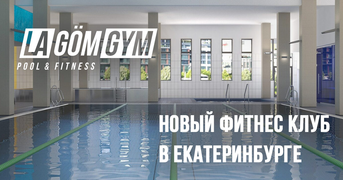 LAGOMGYM— Новый фитнес-клуб премиум класса Екатеринбург