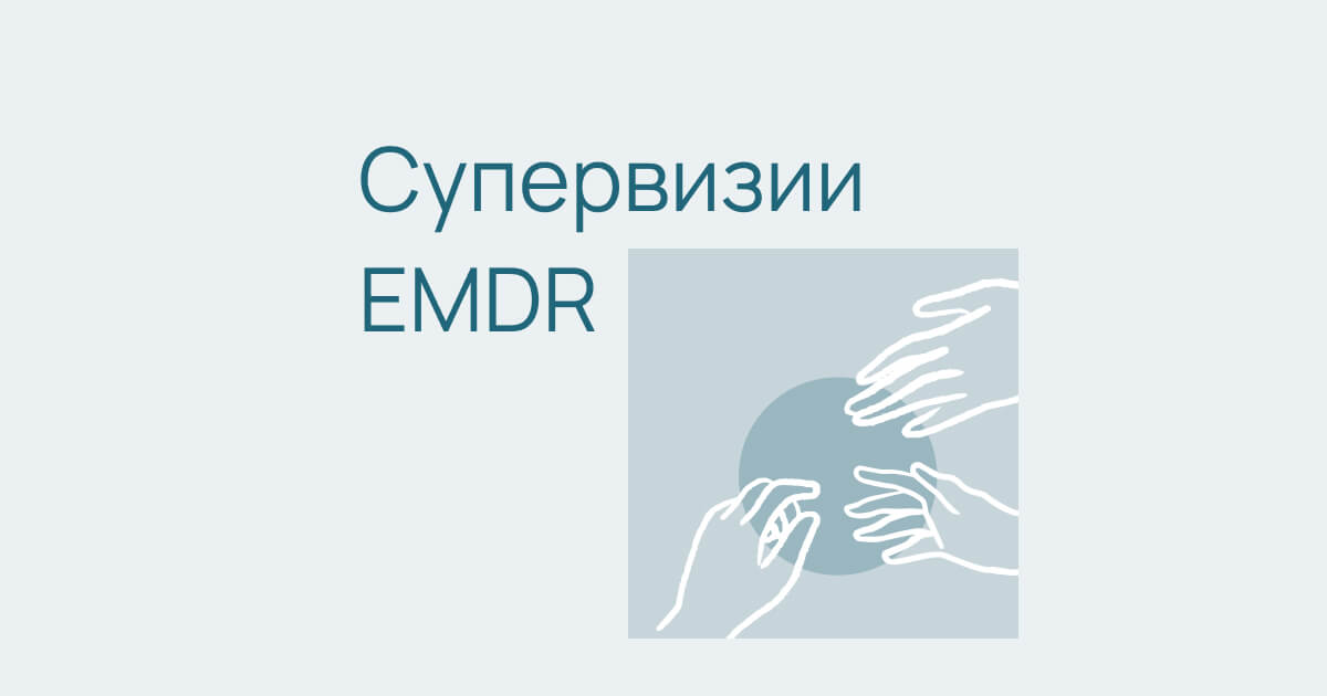 Ассоциация супервизоров EMDR: поддержка ДПДГ терапевтов