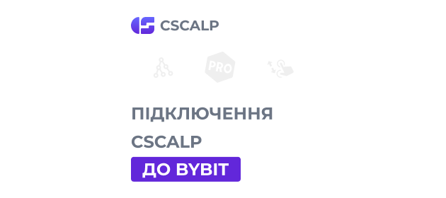 Як підключити CScalp до біржі Bybit